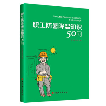 职工防暑降温知识50问