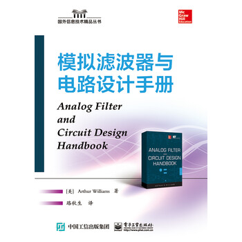正版新书  模拟滤波器与电路设计手册9787121279386电子工业