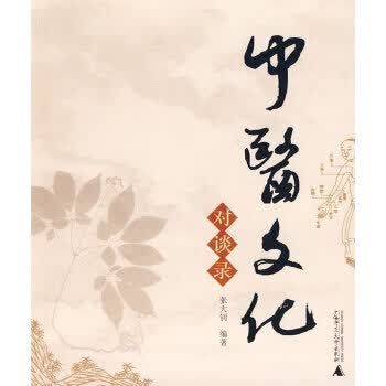 中医文化对谈录【正版图书】