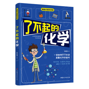 了不起的化学 一读就停不下来的超有趣化学科普书 林瘦猫 中国妇女出版社