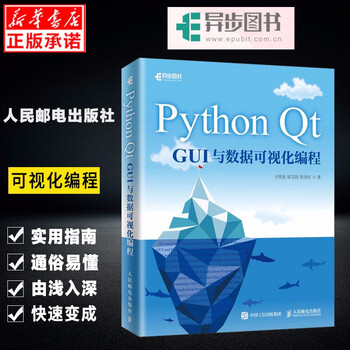 正版 Python Qt GUI与数据可视化编程 pyqt5教程书籍pyqt5教程书籍 pyqt5快