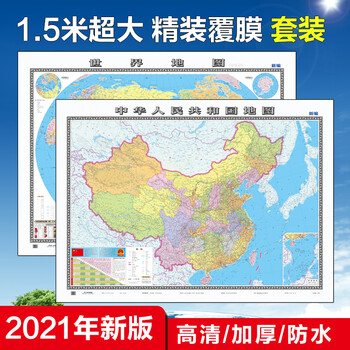 2021年新版中国地图+世界地图 墙贴贴图超大大尺寸 办公室 客厅学生专用学习地理高清印刷防水覆膜1