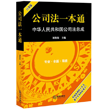 公司法一本通:中华人民共和国公司法总成