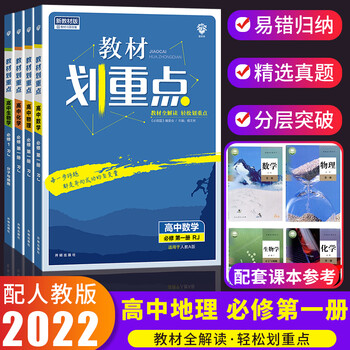 【新教材版】2022教材划重点高一上册人教版高中必修第一册同步教辅辅导资料教材讲解完全解读 共4本 数理化生 必修第一册 人教版