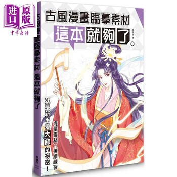 古风漫画临摹素材 这本就够了 港台原版 哒哒猫 枫书坊 漫画技法