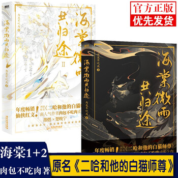 【官方正版】海棠微雨共归途（网络原名《二哈和他的白猫师尊》肉包不吃肉著 无删减虐心仙侠古风言情小说 全套2册