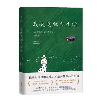 我决定独自生活