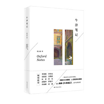 正版图书 牛津笔记 张力奋 学林出版社 9787548616696