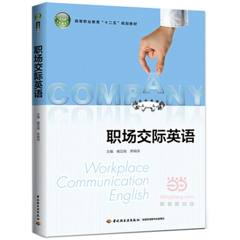 9787518404858 正版  职场交际英语(高等职业教育“十二五”规划教材) 崔亚丽,李娟侠