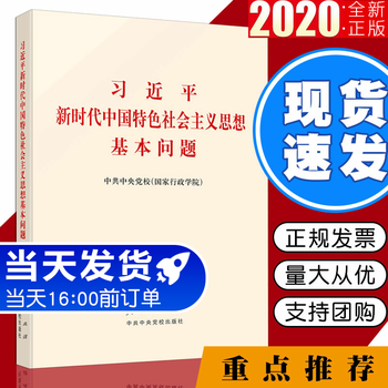 习近平新时代中国特色社会主义思想基本问题 平装版 党校国家行政学院编