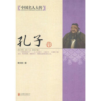 孔子传 文莱　编著 北京联合出版公司 9787550221567