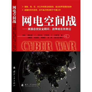 网电空间战【新华书店，售后无忧】