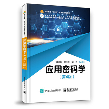 【正版图书】应用密码学（第4版）