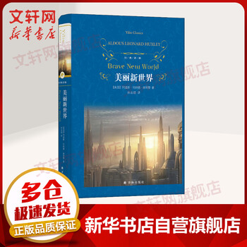 美丽新世界 第三版 经典译林系列 蓝色硬壳精装
