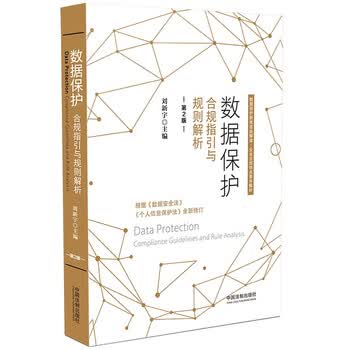 数据保护 合规指引与规则解析 第二版第2版 根据数据安全法 个人信息保护法全新修订 刘新宇 中国法制出版社 9787521620061