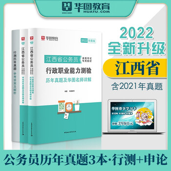 【2022新版】华图江西省公务员省考行测申论教材江西公务员考试历年真题试卷行政职业能力测验 真题 2本
