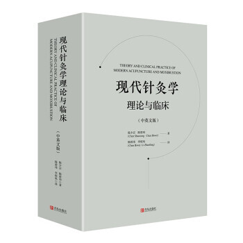 【正版速发】 现代针灸学理论与临床 陈少宗,陈碧玮 著 9787555296089 青岛出版社