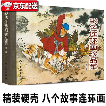 彩色连环画珍品集【精装32开辑】刘继卣等绘 武松打虎 逵闹东京 桃花扇 白蛇传 牛郎织女  名家作品收藏版