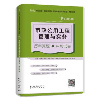 一建教材2022 一级建造师教材：市政公用工程管理与实务历年真题+冲刺试卷  中国建筑工业出版社
