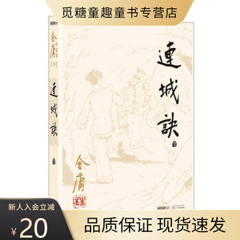 朗声旧版连城诀（全一册）金庸武侠小说