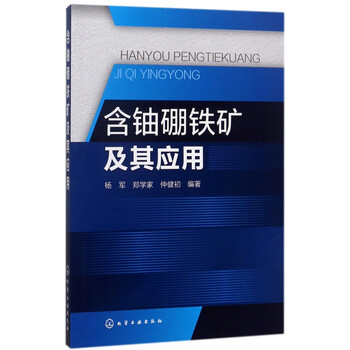 含铀硼铁矿及其应用