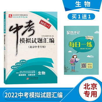 【北京专用】2022版中考30套+1中考模拟试题汇编生物 全解全析 30套全真模拟试卷实战北京中考