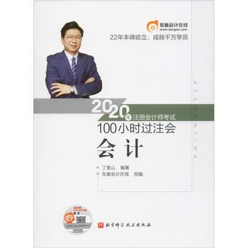 注册会计师2020教材 CPA 会计 东奥100小时过注会