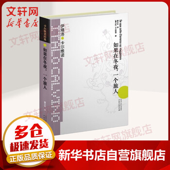 如果在冬夜，一个旅人 卡尔维诺经典小说
