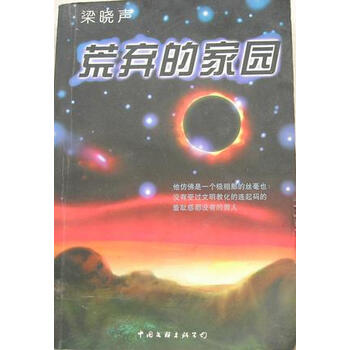 荒弃的家园 梁晓声