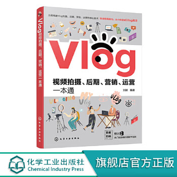 正版书籍 Vlog视频拍摄、后期、营销、运营一本通 刘嫔