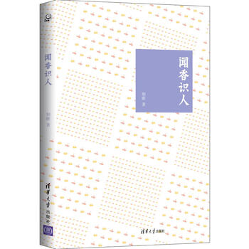 闻香识人