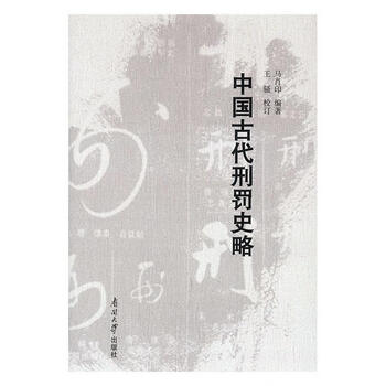 包邮：中国古代刑罚史略法律  图书