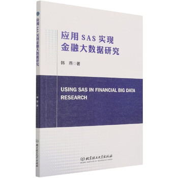 应用SAS实现金融大数据研究(英文版) 韩燕