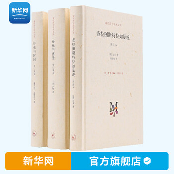【新华网】存在主义三部曲 存在与时间+存在与虚无+查拉图斯特拉如是说 尼采著 套装3册
