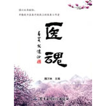 医魂
