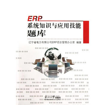 ERP系统知识与应用技能题库