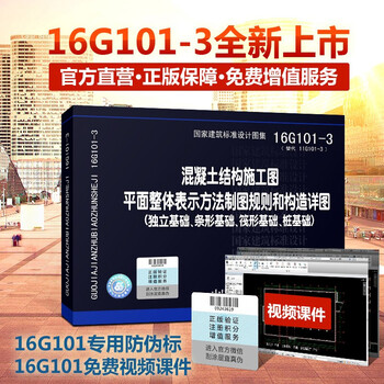现货16g101图集全套3本建筑图集16g101-1-2-3混凝土结构施工图平面整体表示方法制图规则中国建筑标注设计研究院 16G101-3