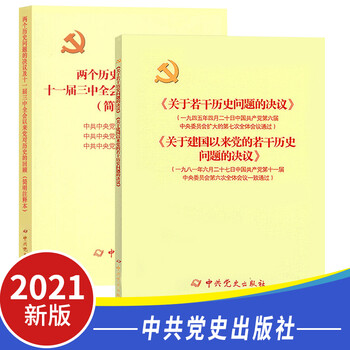 《关于若干历史问题的决议》《关于建国以来党的若干历史问题的决议》两个历史问题的决议及十一届三中全会