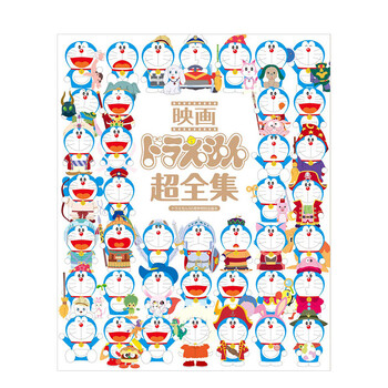 映画ドラえもん超全集，电影 哆啦A梦超级全集 日文原版图书籍进口 漫画 叮当猫机器猫 50周年特别企