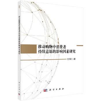 移动购物中消费者持续意愿的影响因素研究
