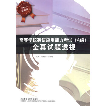 高等学校英语应用能力考试全真试题透视