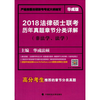2018法律硕士联考历年真题章节分类详解(非法学、法学) 华成法硕 中国政法大学出版社