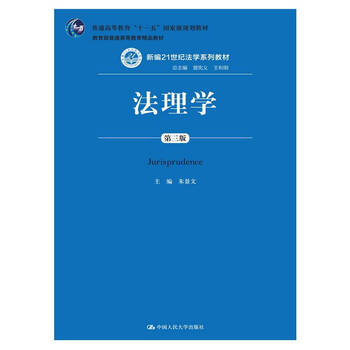 【正版图书】法理学（第3版）