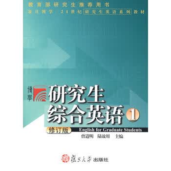 研究生综合英语1(修订版)【正版图书，售后无忧】