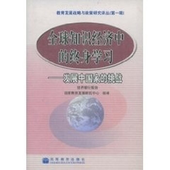 全球知识经济中的终身学习 发展中国家的