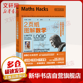 2页纸图解数学：以极聪明的方式，让你三步读懂数学