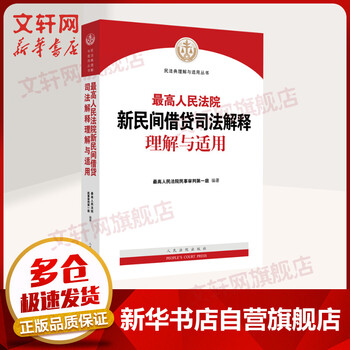 【正版包邮】最高人民法院新民间借贷司法解释理解与适用