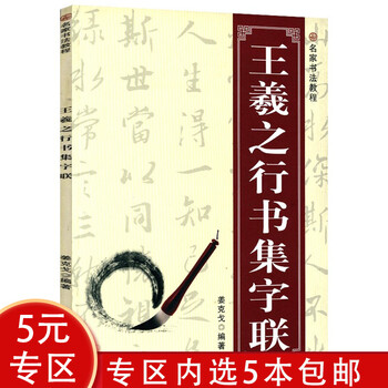 【5本包邮】名家书法教程: 王羲之行书集字联
