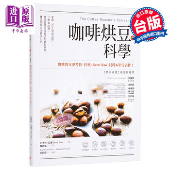 咖啡烘豆的科学 coffee 饮料 饮品 港台书 港台原版 方言文化