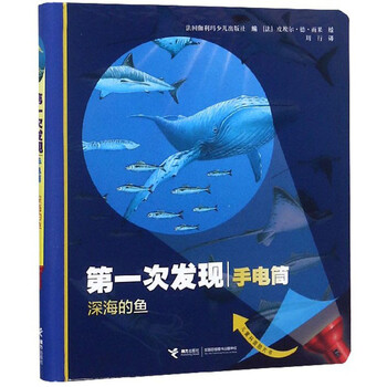 深海的鱼/第一次发现（手电筒）